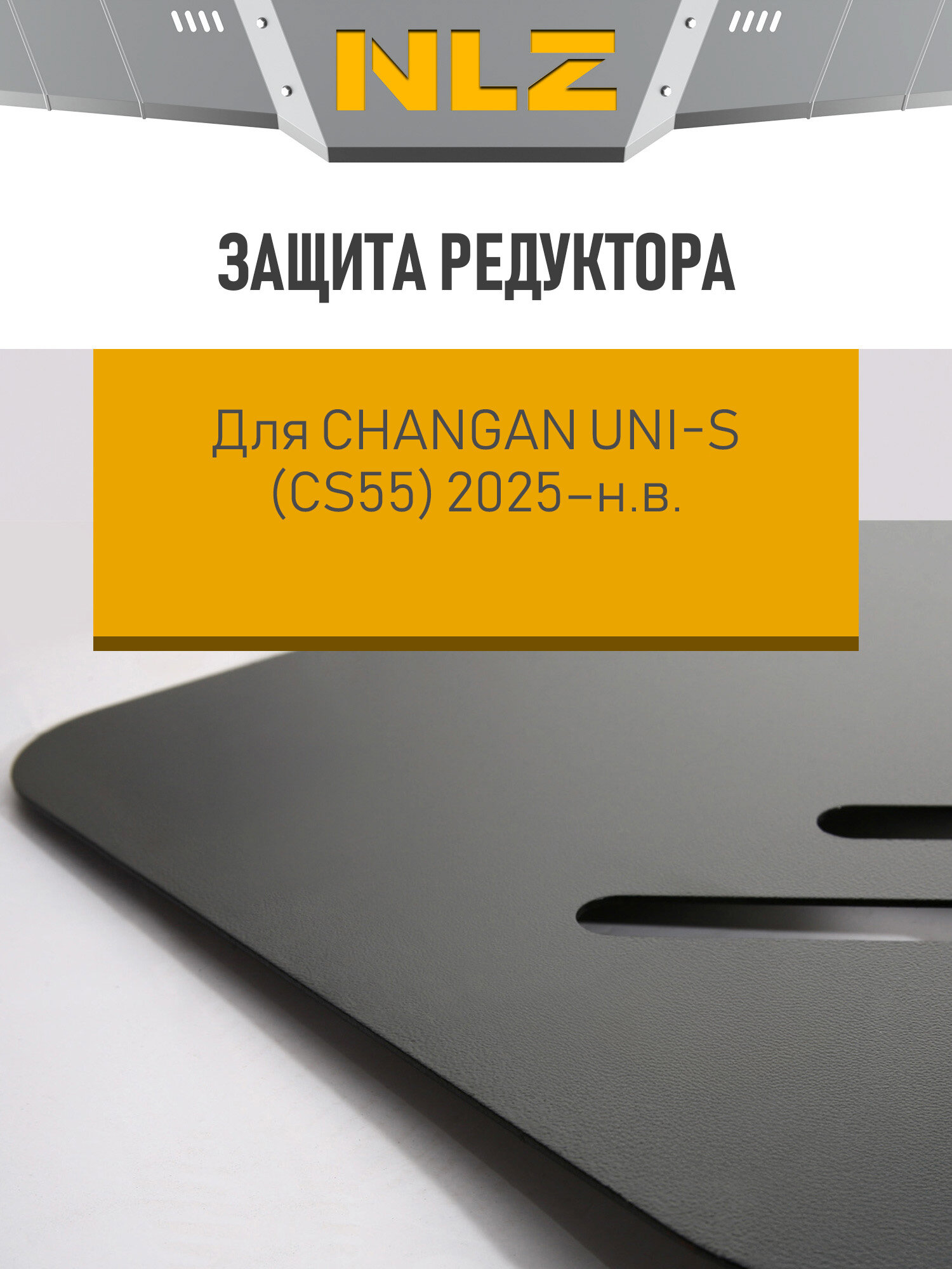 Защита редуктора для CHANGAN UNI-S (CS55) 2025-н. в. 1.5 AT 4WD Бензин (сталь) NLZ / Чанган