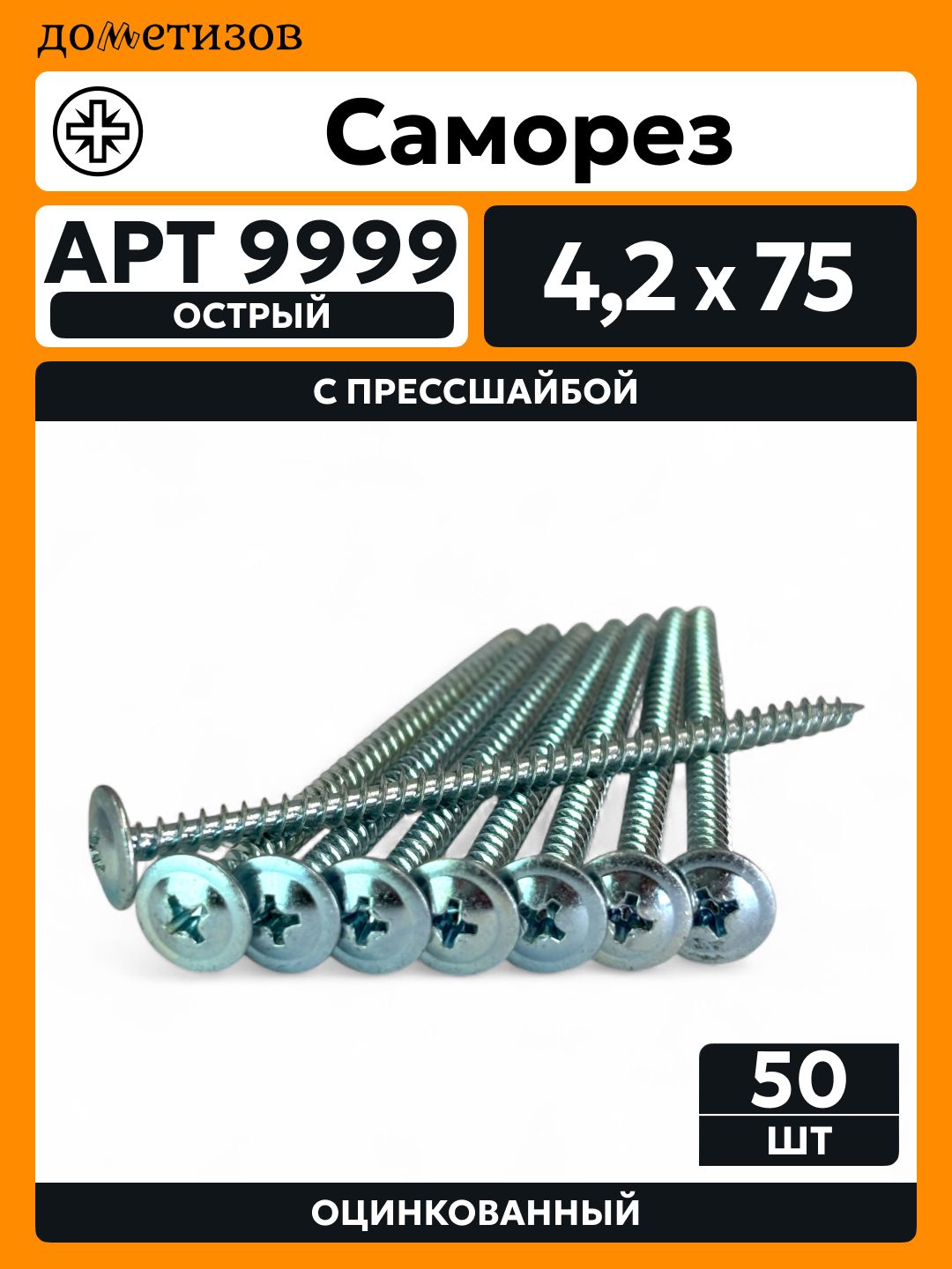 Саморез с прессшайбой АРТ 9999 4,2х75 острый цинк, 50 шт
