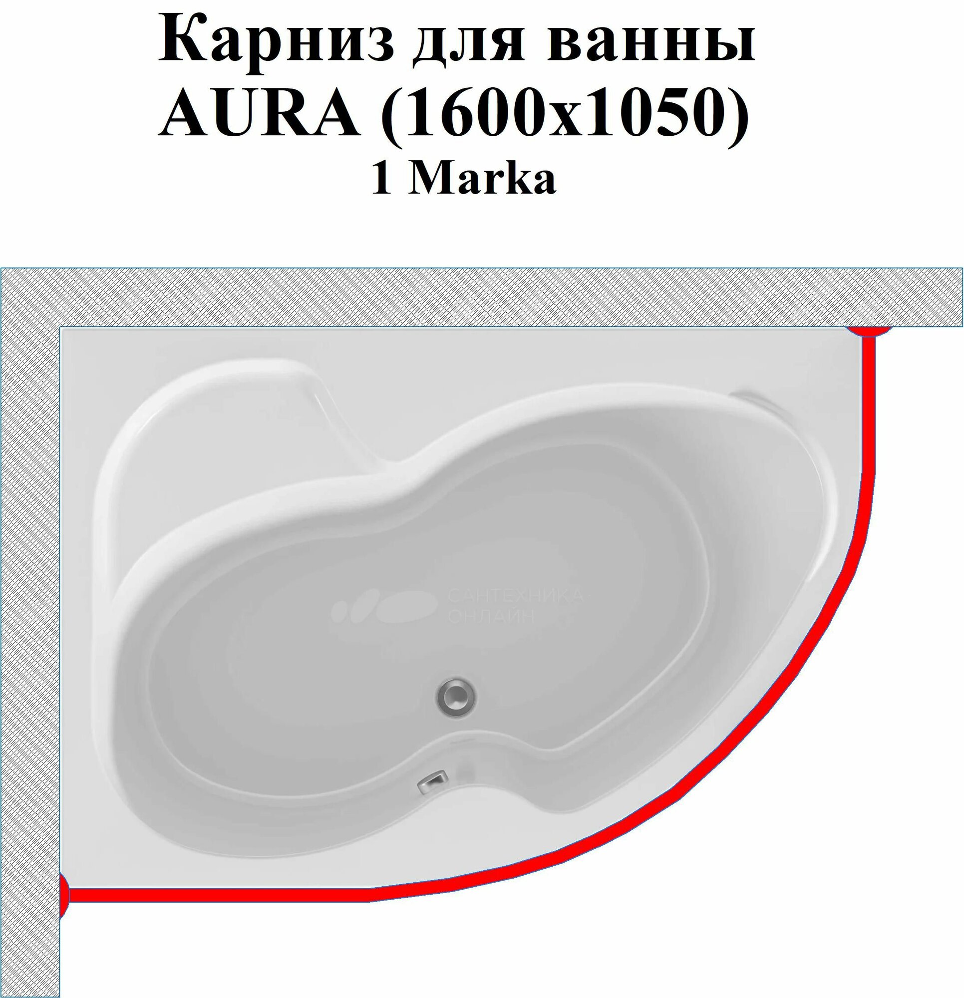 Карниз для ванны AURA (1600х1050) 1Marka