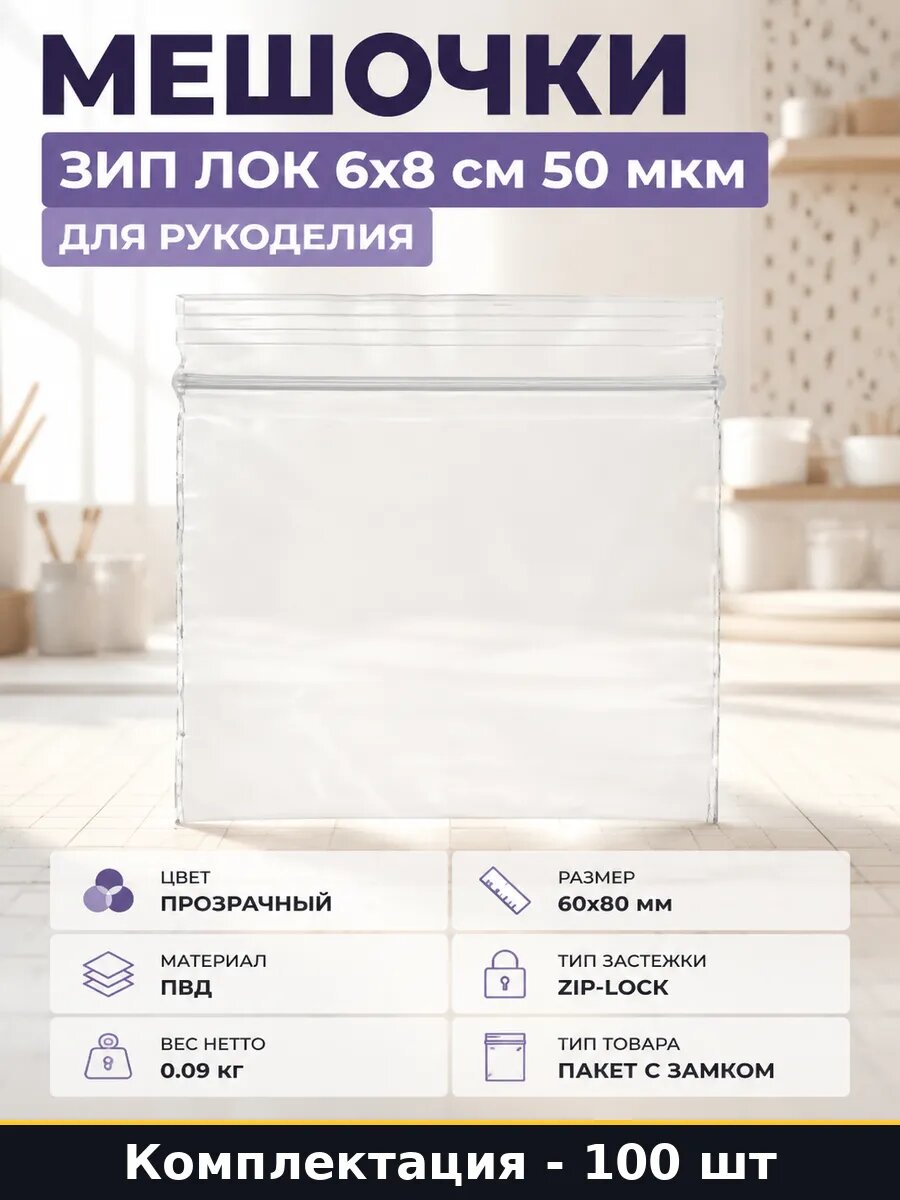 Мешочки зип лок 6х8 см 50 мкм для рукоделия 100 штук