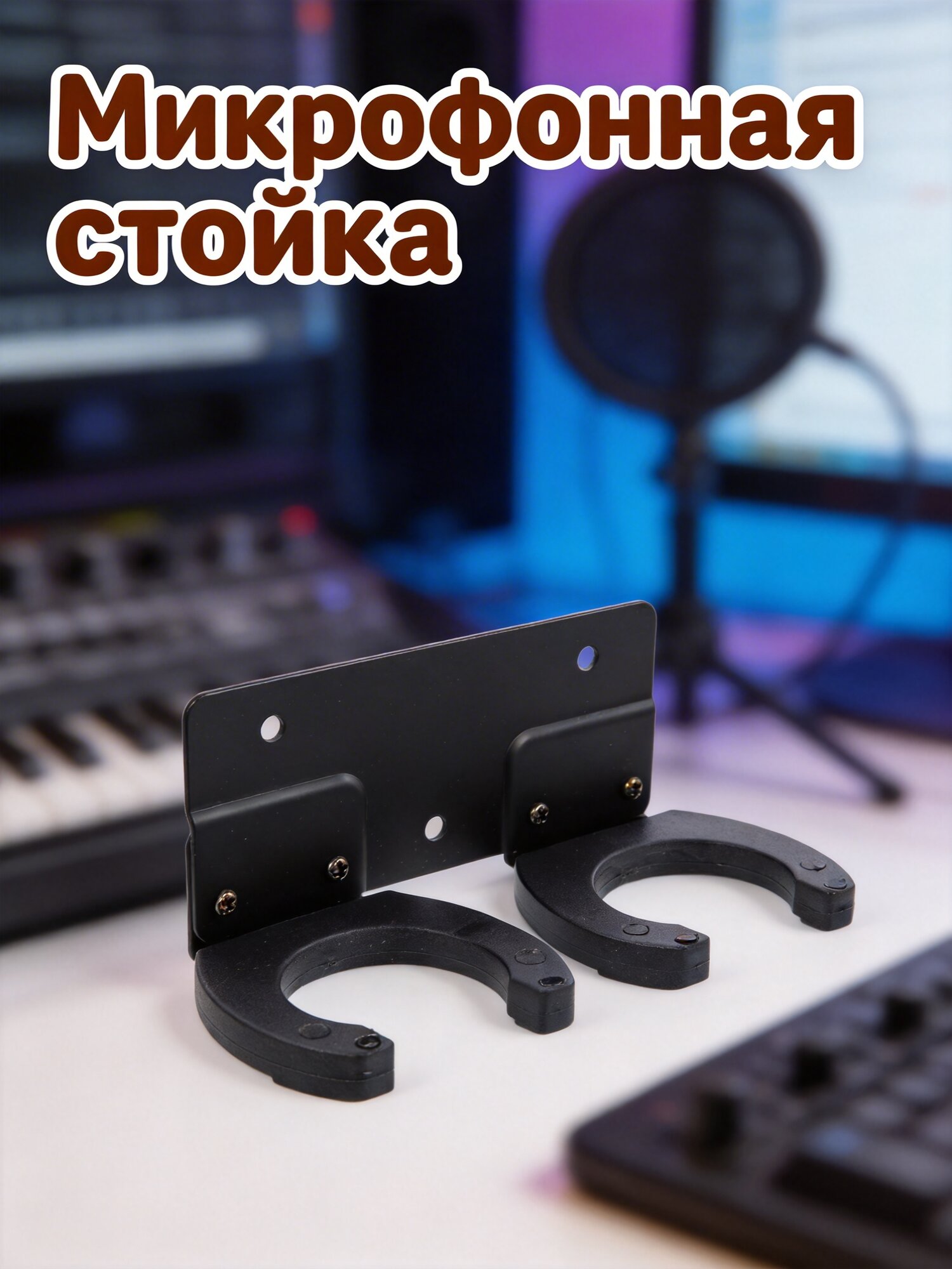 Держатель Для Микрофона На Стену Универсальный Чёрный 15x6.5cm