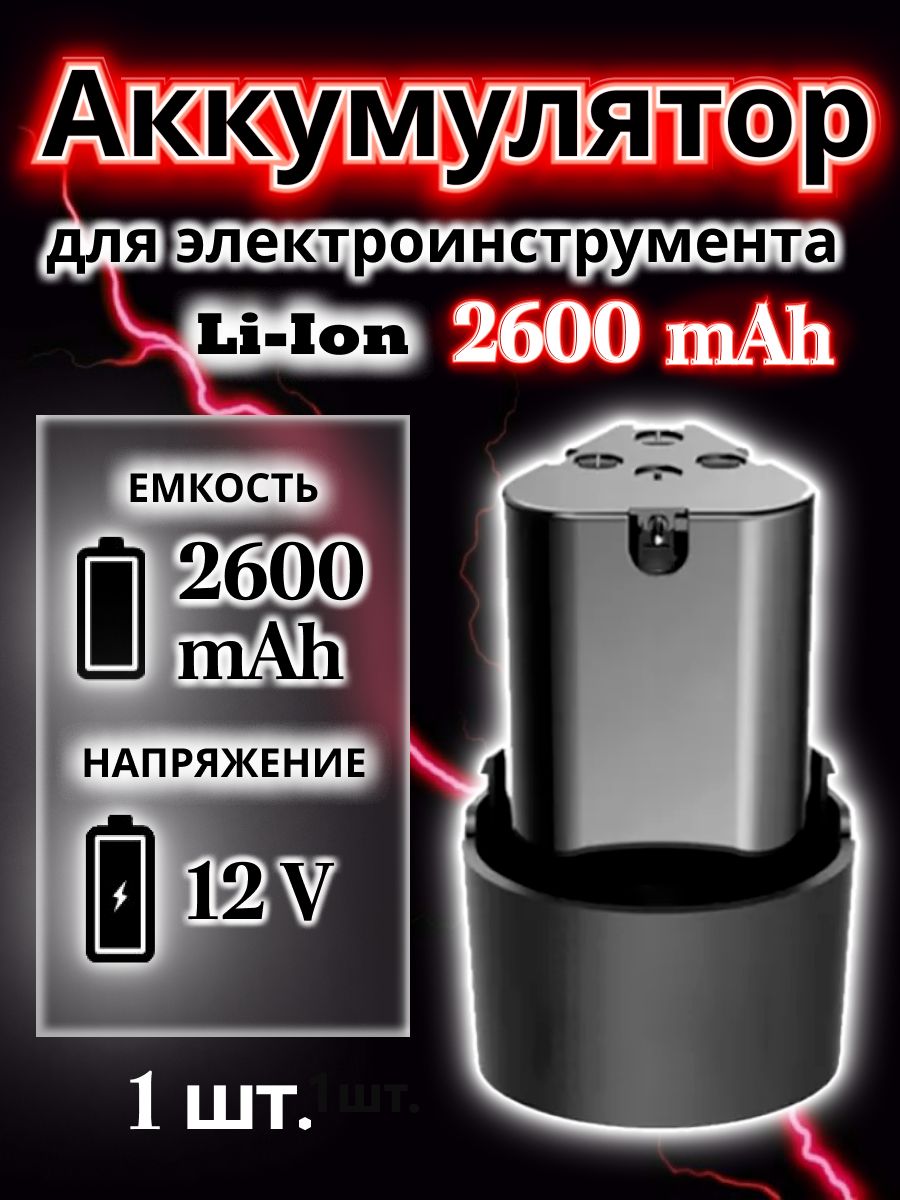 Аккумулятор для шуруповерта 12V 2600mAh 1 шт.
