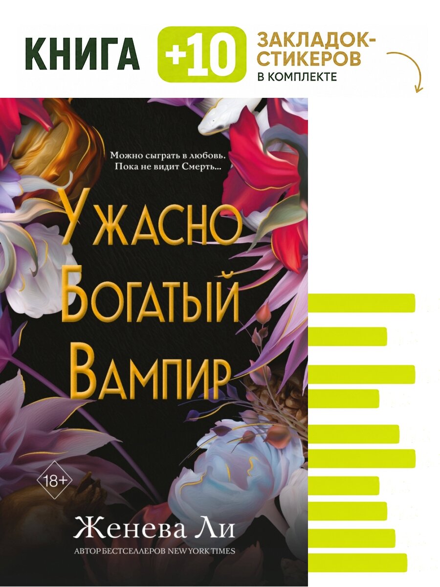 Ужасно богатый вампир (#1). Комплект: книга + 10 закладок-стикеров