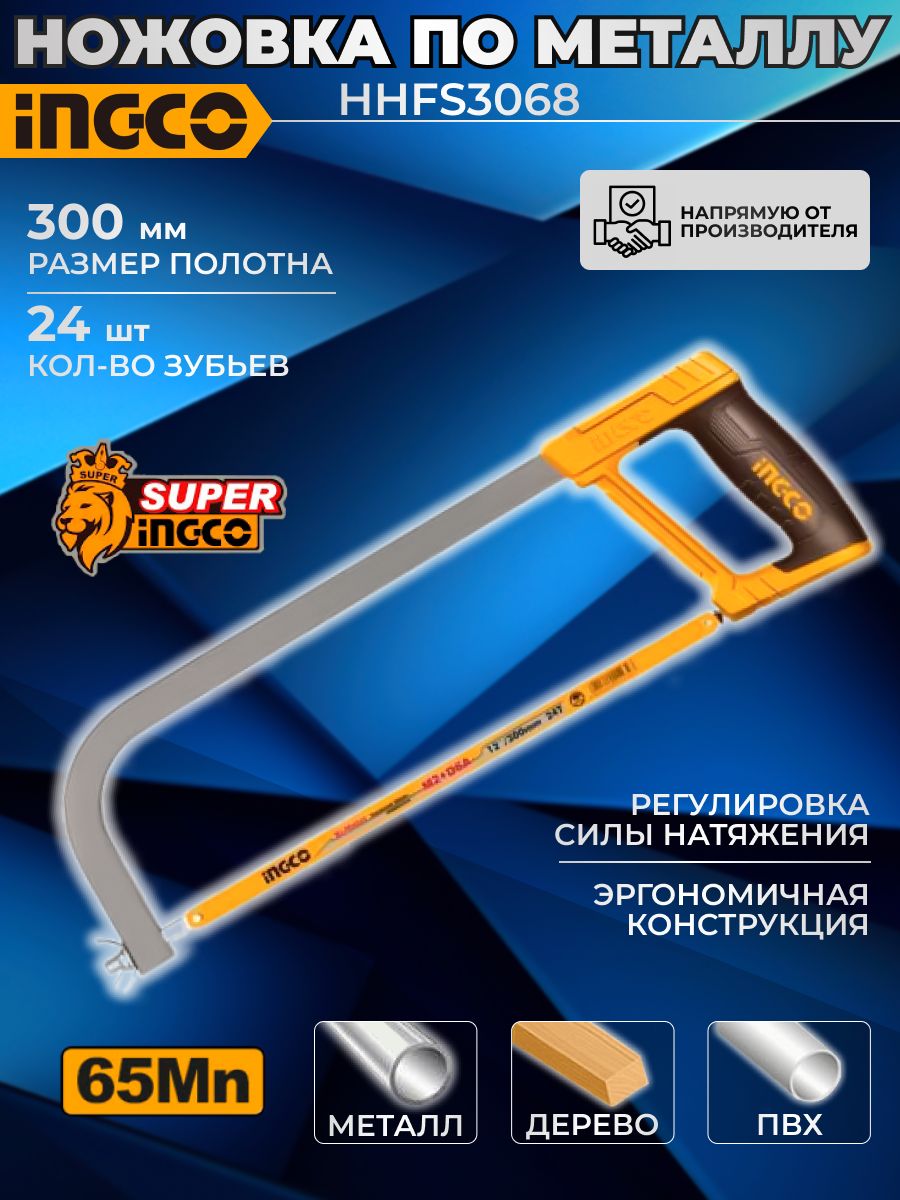 Ножовка по металлу INGCO HHFS3068, 300 мм