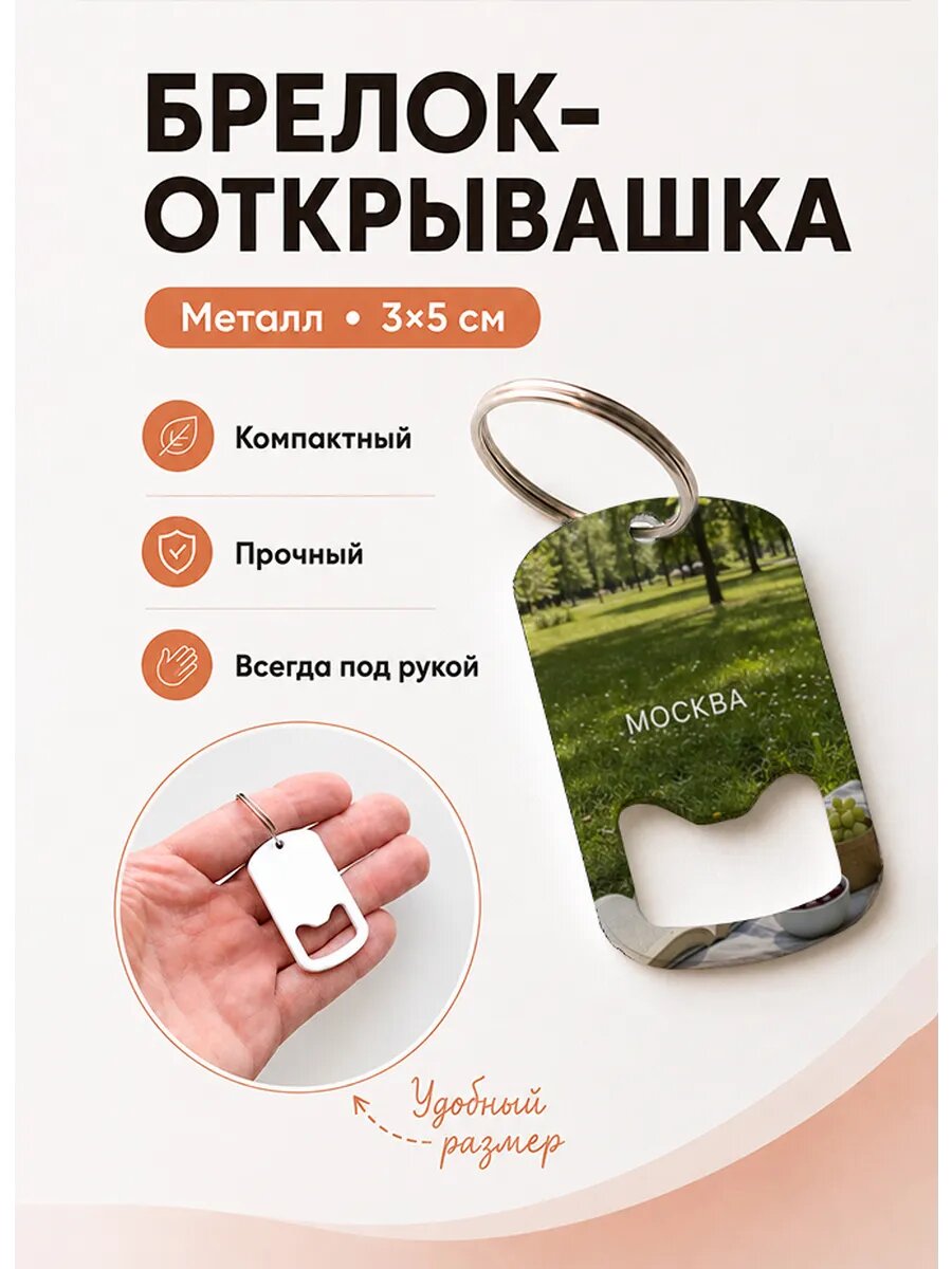 Брелок открывашка "Пикник На Траве"