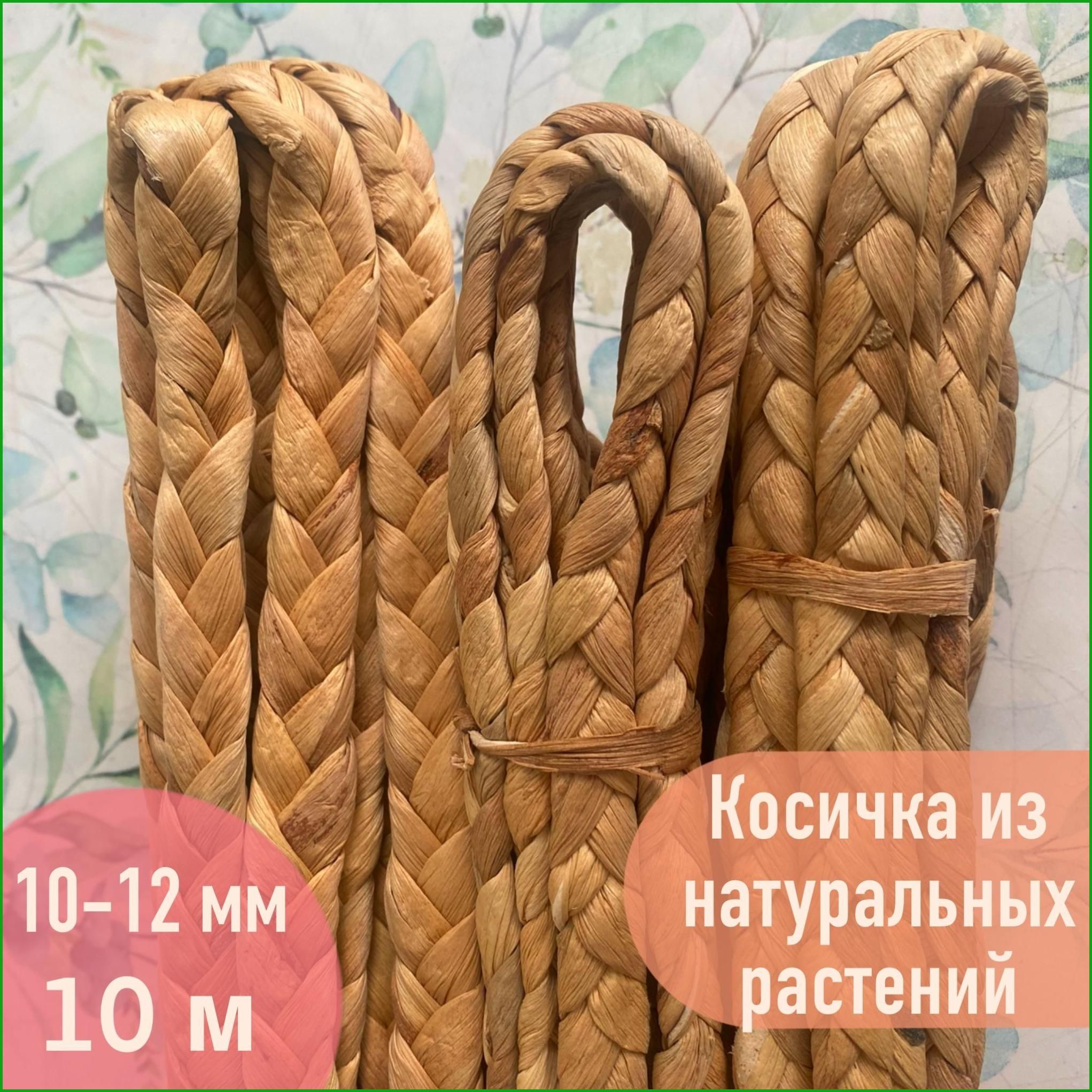 Косичка соломенная из водного гиацинта для плетения, рукоделия 10 м