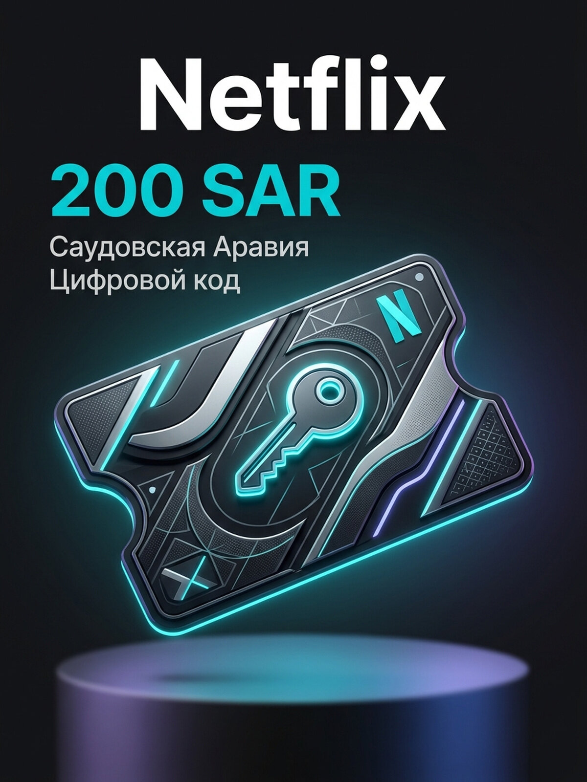 Подарочная карта SAR 200 Netflix, цифровой код, регион Саудовская Аравия