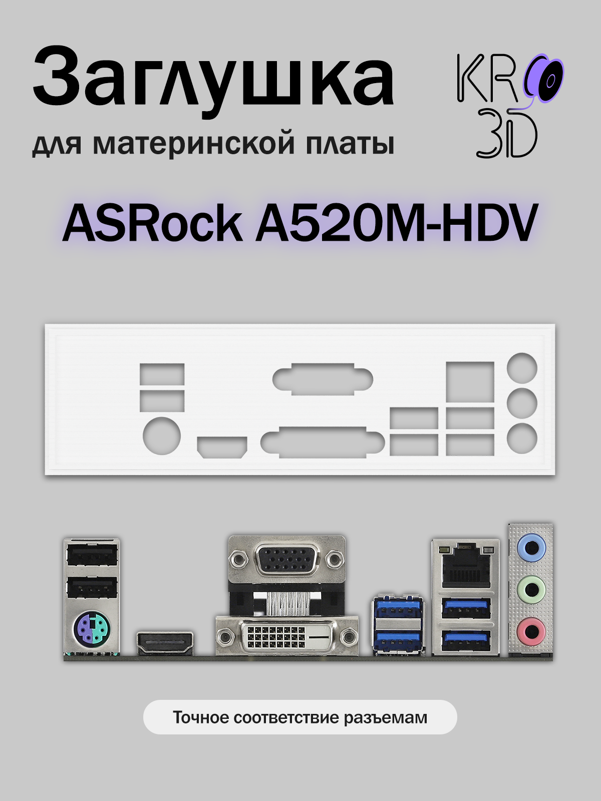 Заглушка для материнской платы ASRock A520M-HDV белая