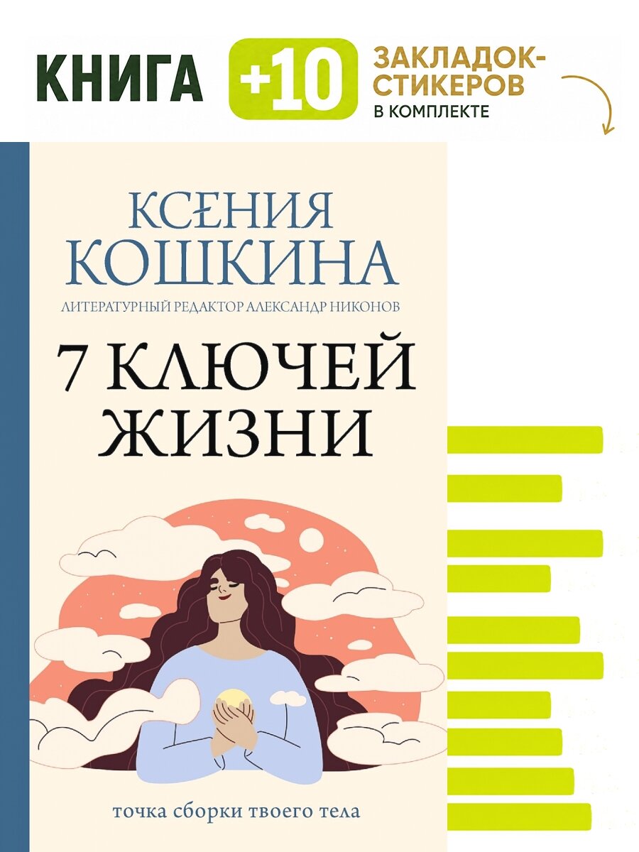 7 ключей жизни. Точка сборки твоего тела. Комплект: книга + 10 закладок-стикеров