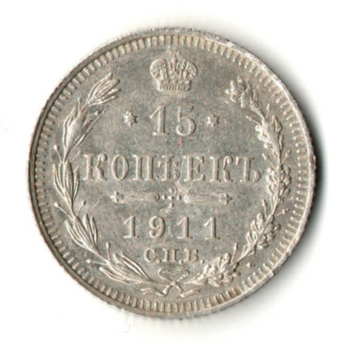 15 копеек 1911 год - СПБ - ЭБ - Николай II
