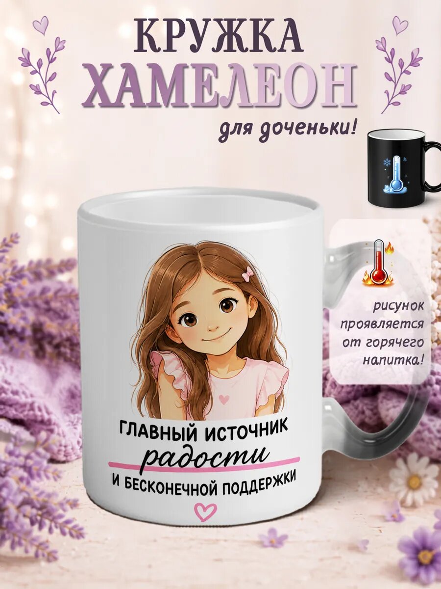 Кружка хамелеон Дочь главный источник радости