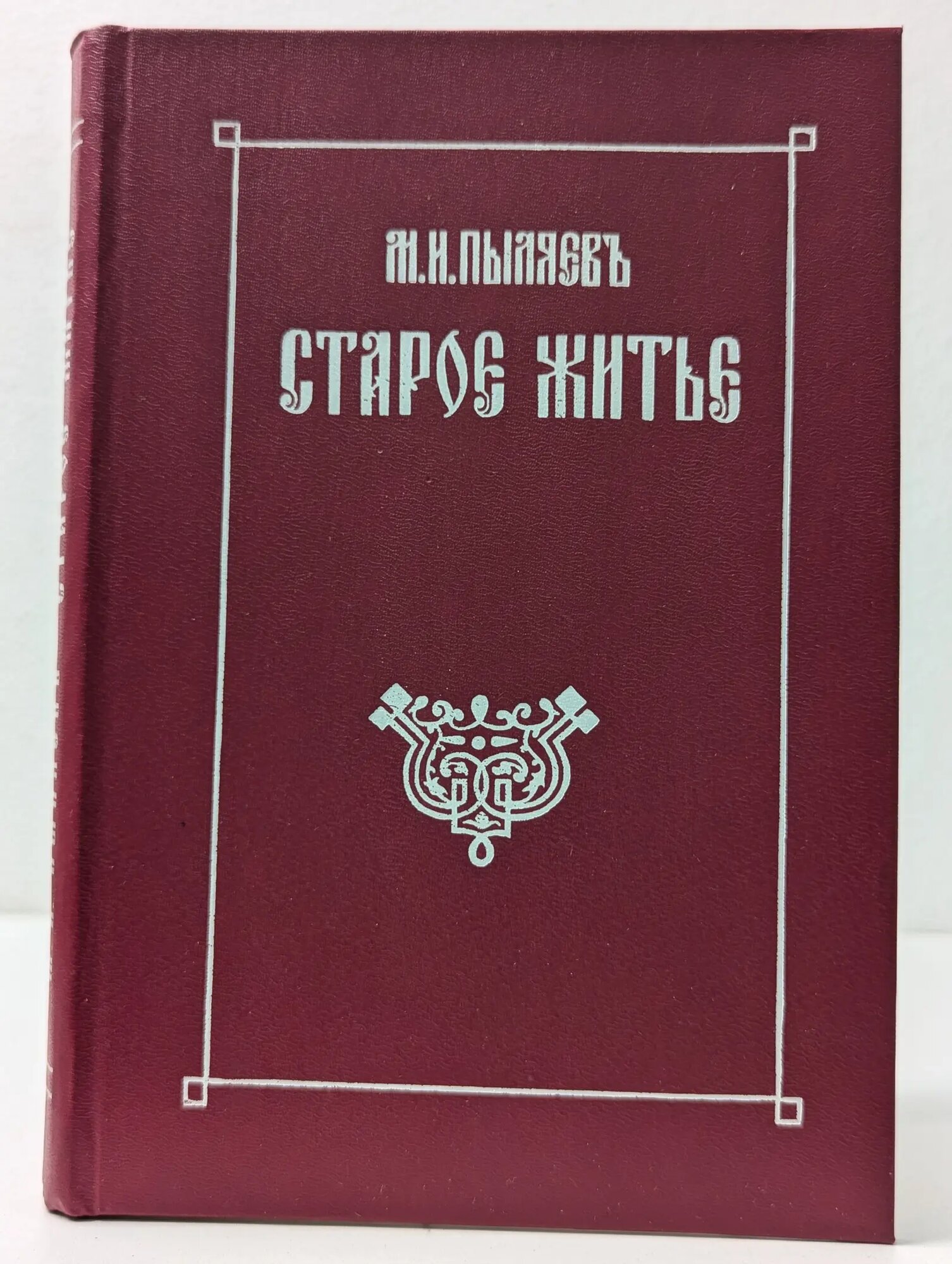 Старое житьё Пыляев Михаил Иванович 1990