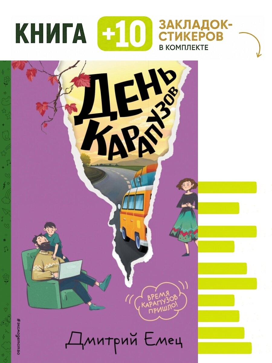 День карапузов (#2) (ил. А. Крысова). Комплект: книга + 10 закладок-стикеров