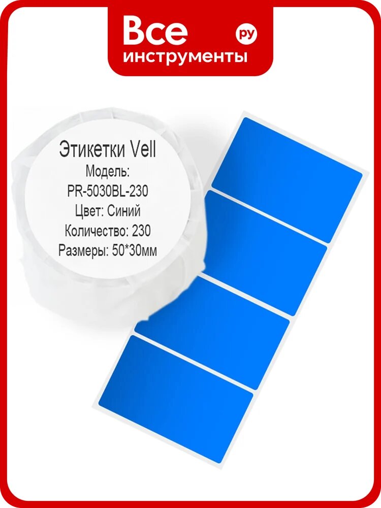Этикетка для Puty Vell PT-50DC/PT-82DC 50 мм х 30 мм, синие, 230 шт 535158