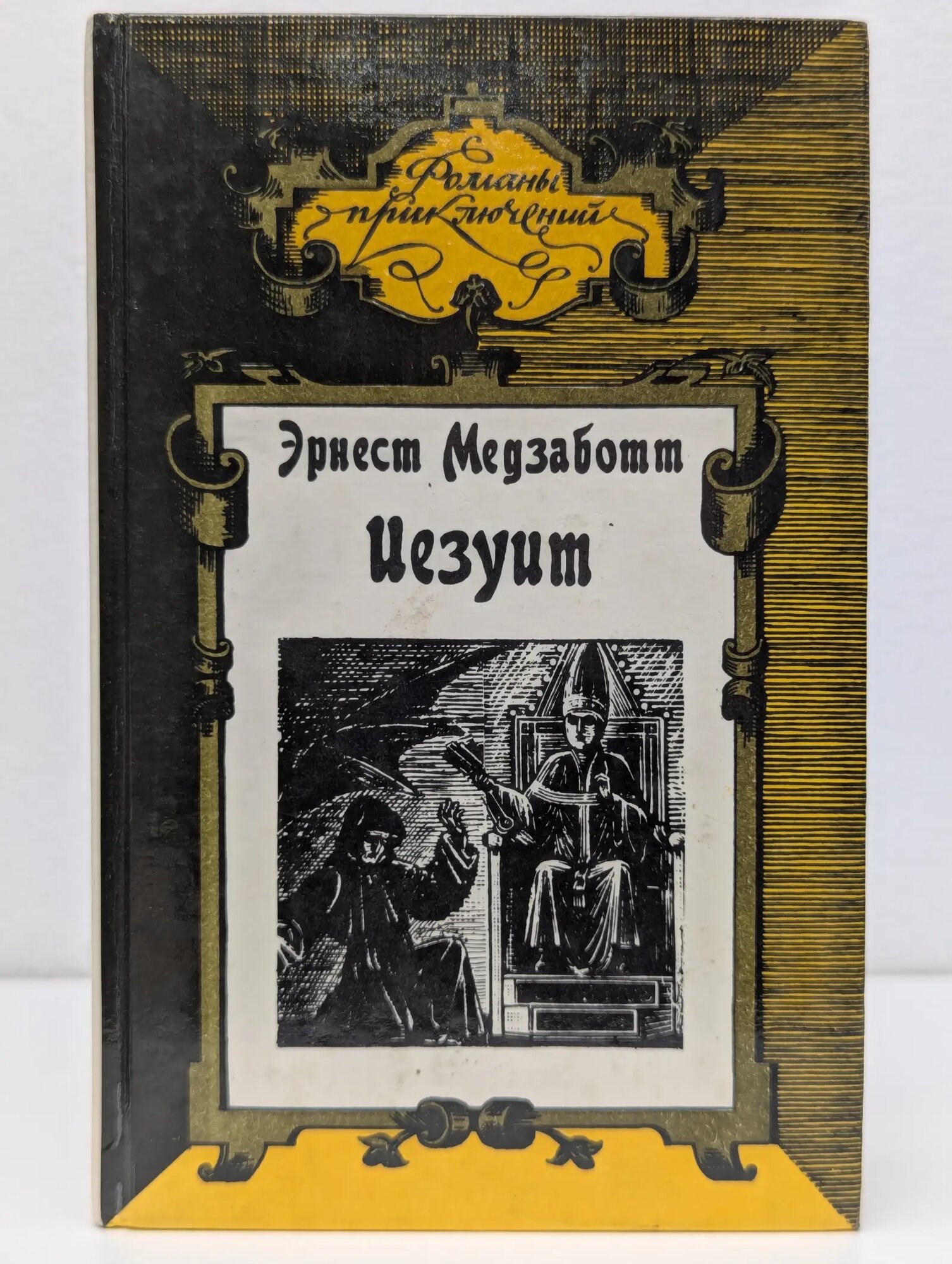 Романы приключений. Папа Сикст V. Иезуит Меджаботт Эрнест 1993