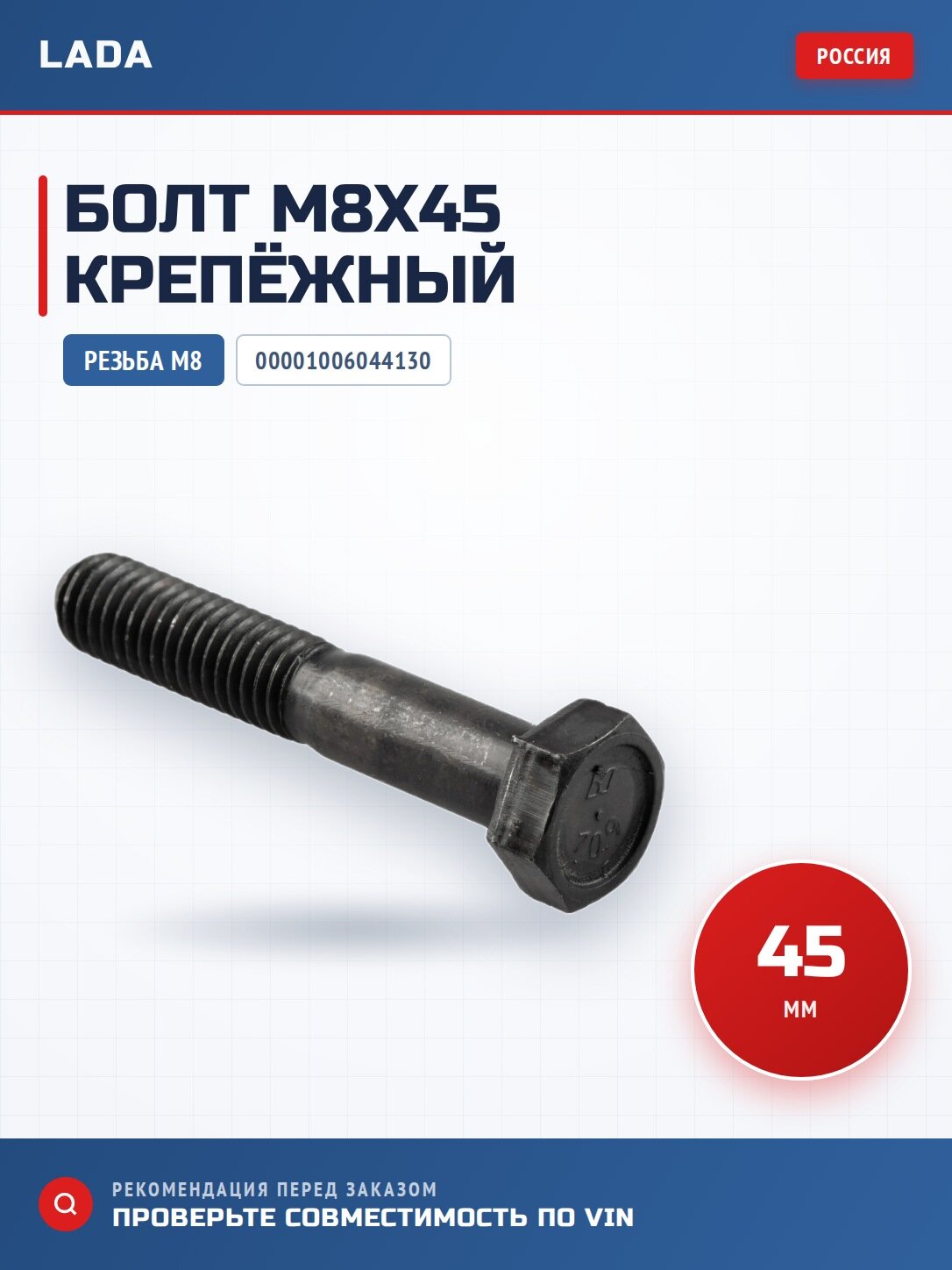 Болт М8х45