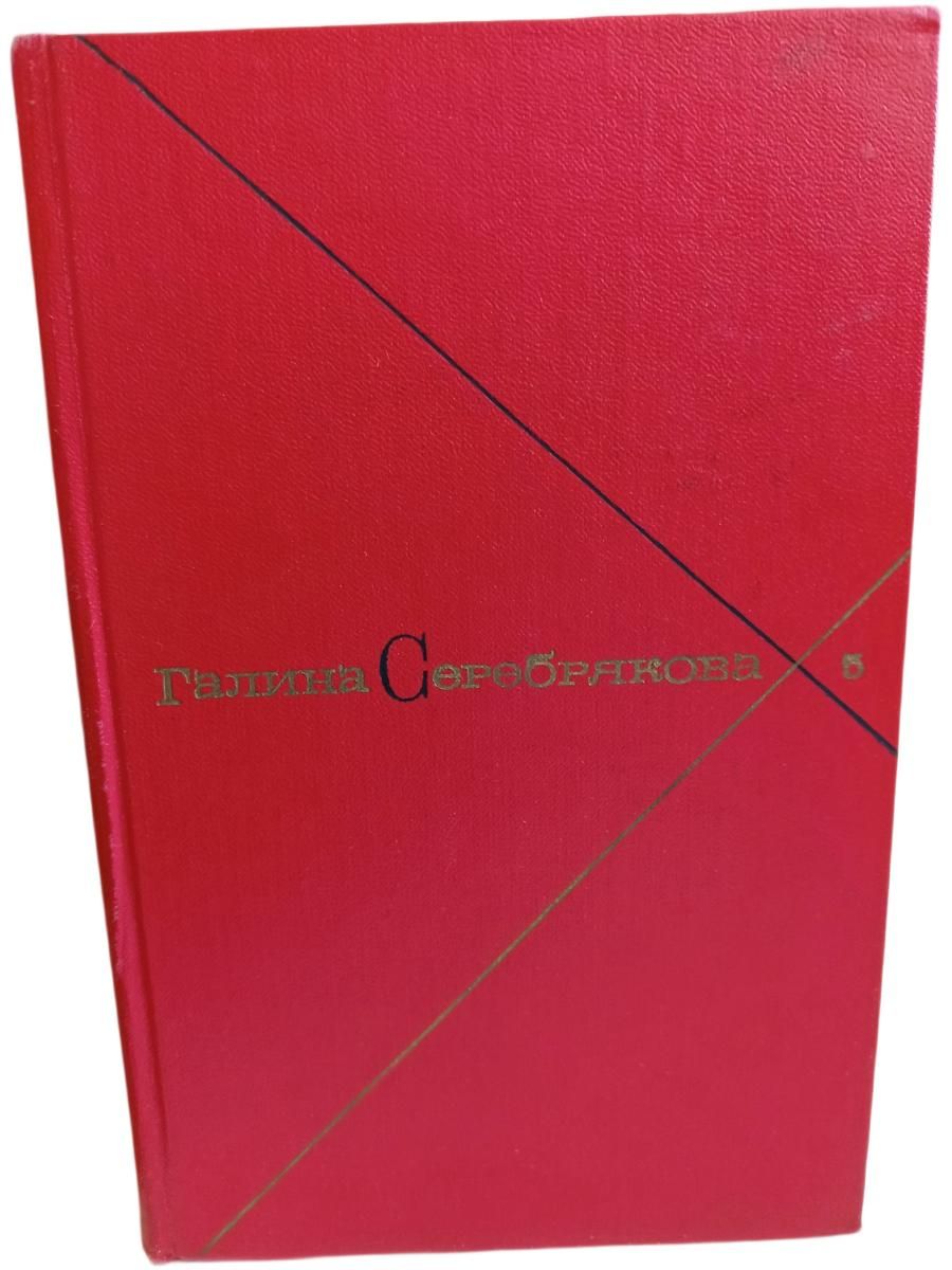 Галина Серебрякова. Собрание сочинений в пяти томах. Том 5