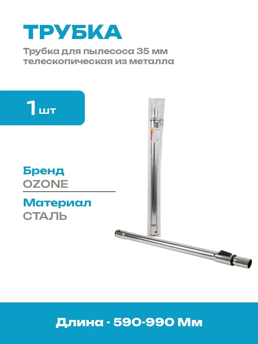Трубка для пылесоса 35 мм металлическая телескопическая