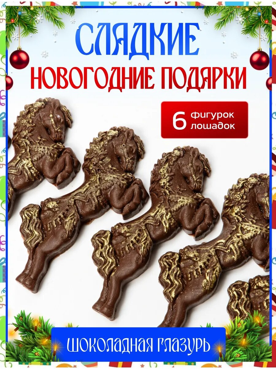 Сладости новогодние. Лошадки