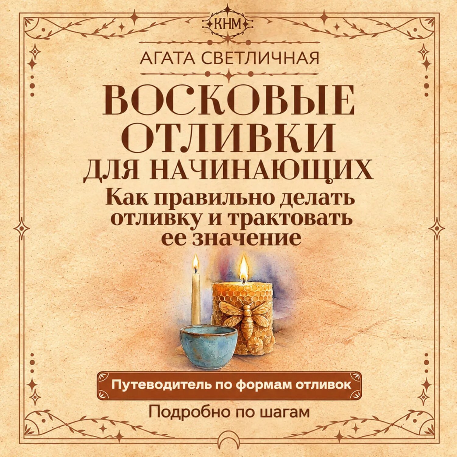 Восковые отливки для начинающих. Как правильно делать отливку и трактовать ее значение. Подробно по шагам [Аудиокнига]