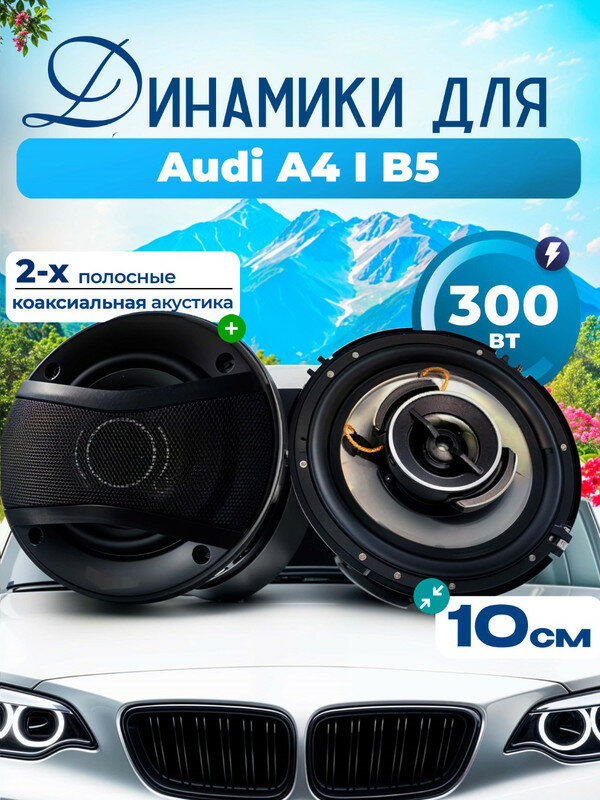 Динамики для Ауди А4 1 Б5 (Audi A4 I B5) / Колонки круглые 2 штуки, 300 Вт, 2-полосные среднечастотные, 10 см (4 дюйма), коаксиальная акустика / Автозвук