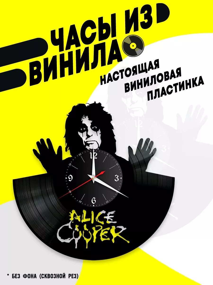 Часы из винила / Alice Cooper
