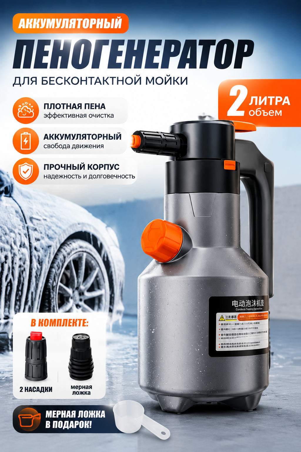 Аккумуляторный пеногенератор для бесконтактной мойки, 2 л, с мерной ложкой