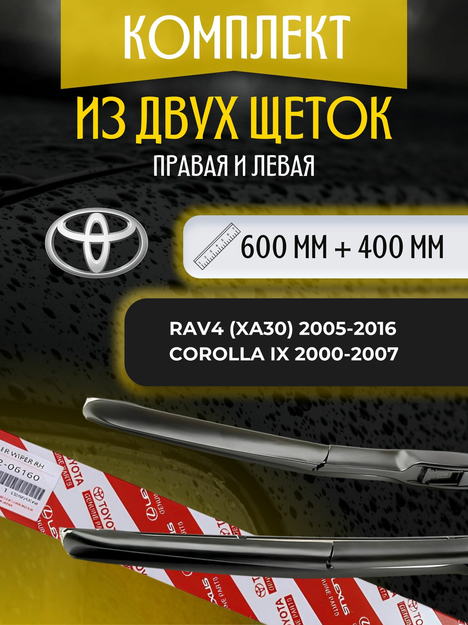 Комплект щеток стеклоочистителя Toyota 600 + 400