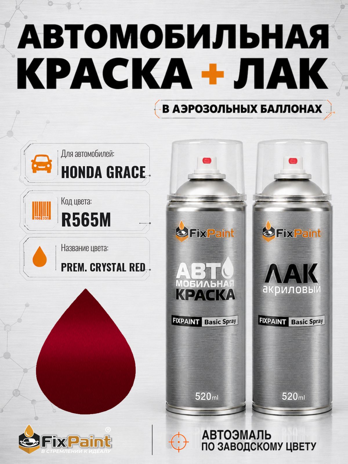 Краска и лак для HONDA GRACE, код R565M, Трехслойная PREM CRYSTAL RED, автомобильная эмаль базовая и акриловый глянцевый лак FixPaint в аэрозольных баллонах 520 мл
