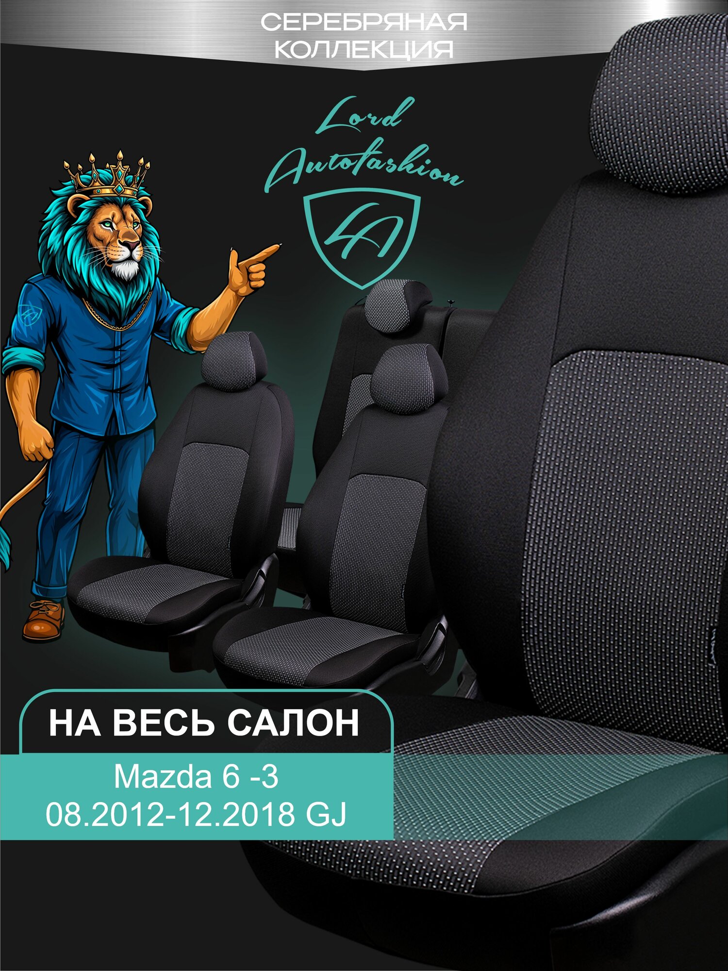 Чехлы на сиденья Мазда 6 - 3 ДжиДжей Лорд Авто 5 мест с 2012 - 2018 Седан / Mazda 6 - 3 GJ , на весь салон ( спинка заднего сидения 60/40 раздельная ), ткань жаккард черные Дублин