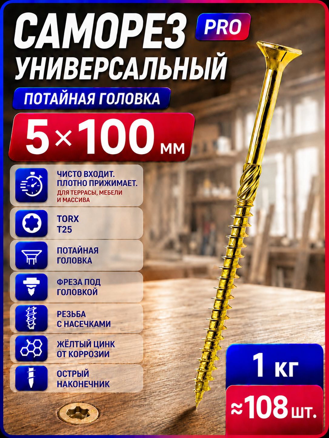Конструкционные саморезы по дереву 5х100мм потай TORX 1кг