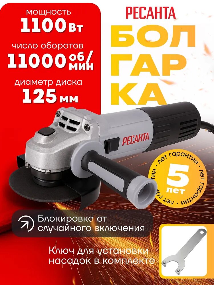 Болгарка электрическая Ресанта 125мм, 1100 Вт, 11000об/мин - УШМ-125/1100 (гарантия 5 ЛЕТ)