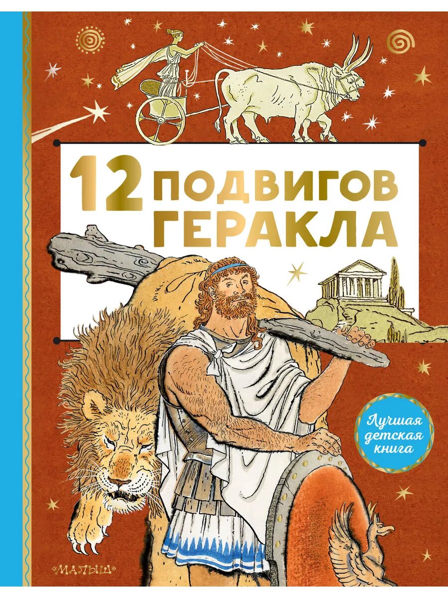 Книга 12 подвигов Геракла
