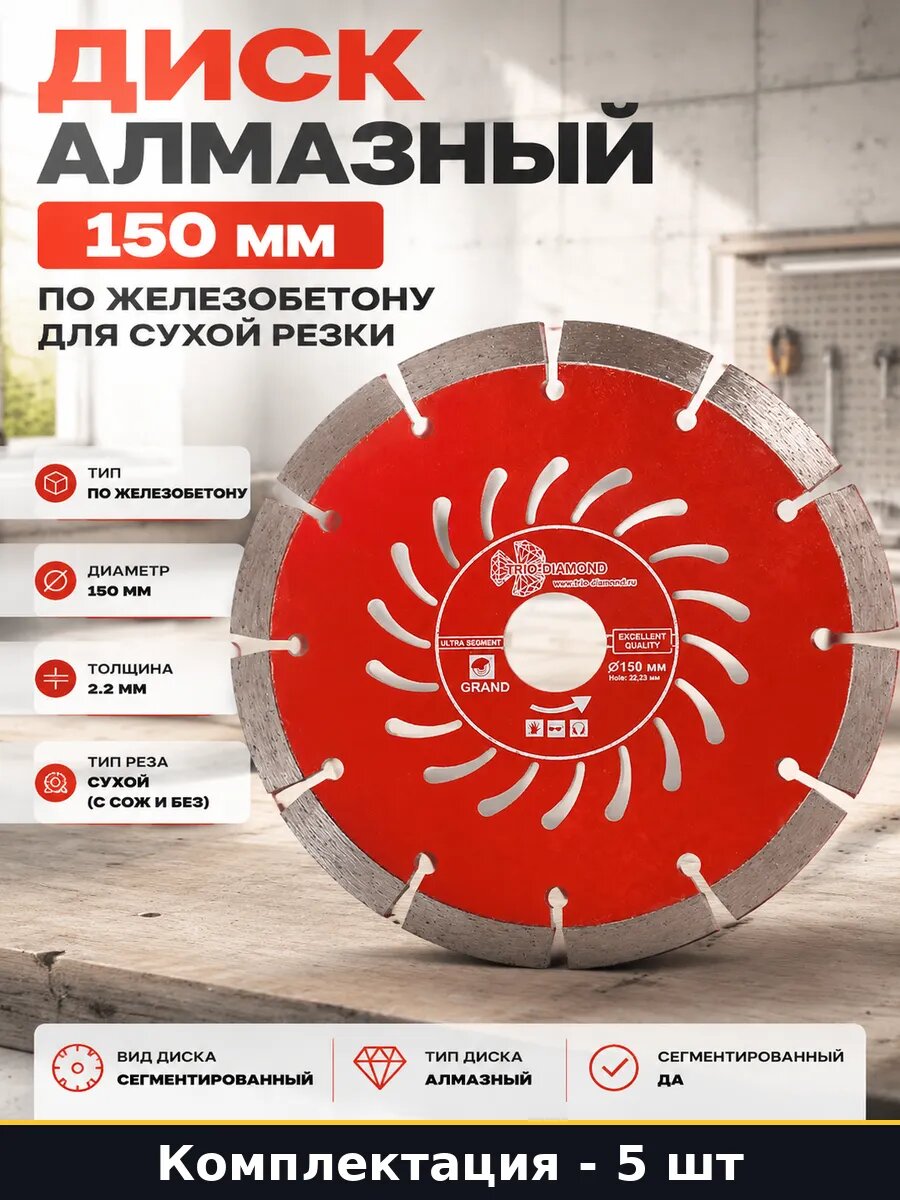 Набор 5 шт Алмазный диск 150 мм для сухой резки железобетона