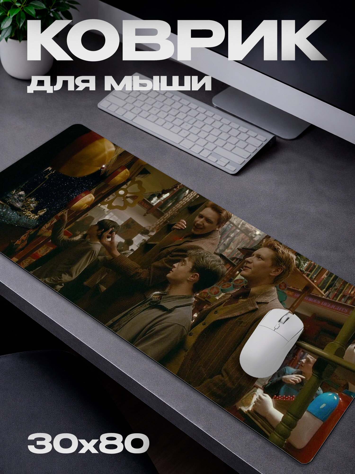Коврик для мыши Фред Уизли / Fred Weasley / 30*80