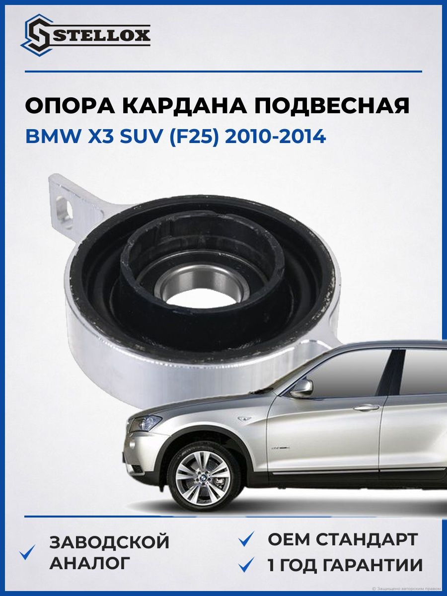 Опора кардана подвесная Stellox 7121392SX БМВ X3 suv Bmw X3 suv F25 2010-2014