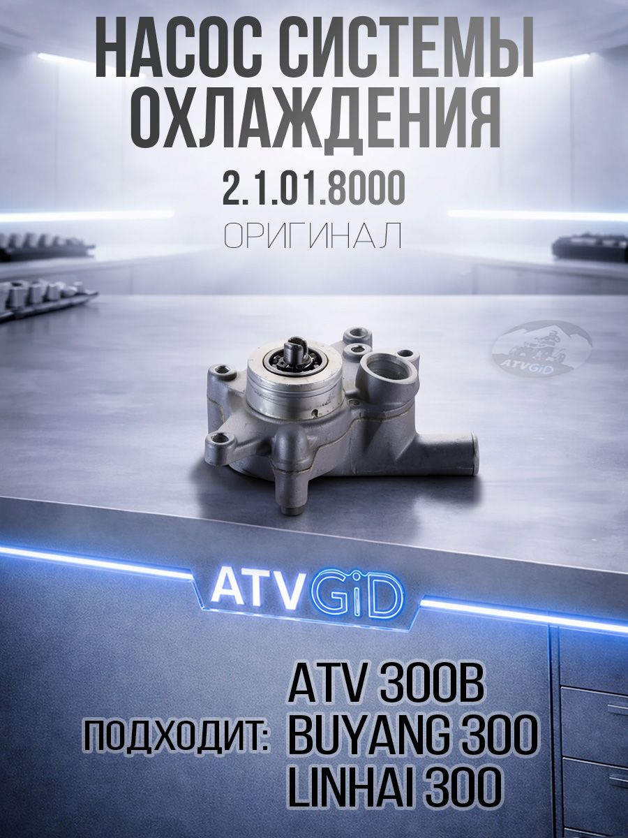 Насос системы охлаждения ATV 300B в сборе 2.1.01.8000 LU019252