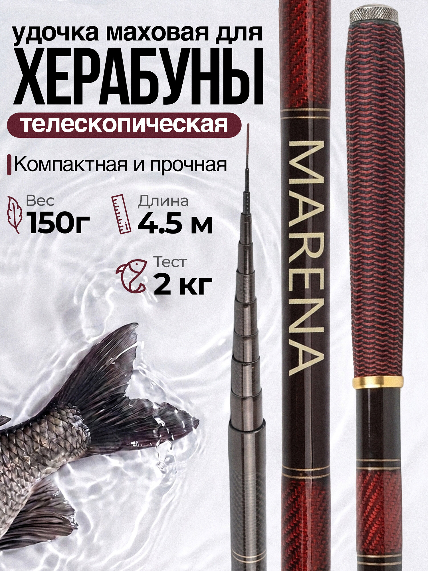 Удилище для херабуны маховое без колец MARENA 4,5 м