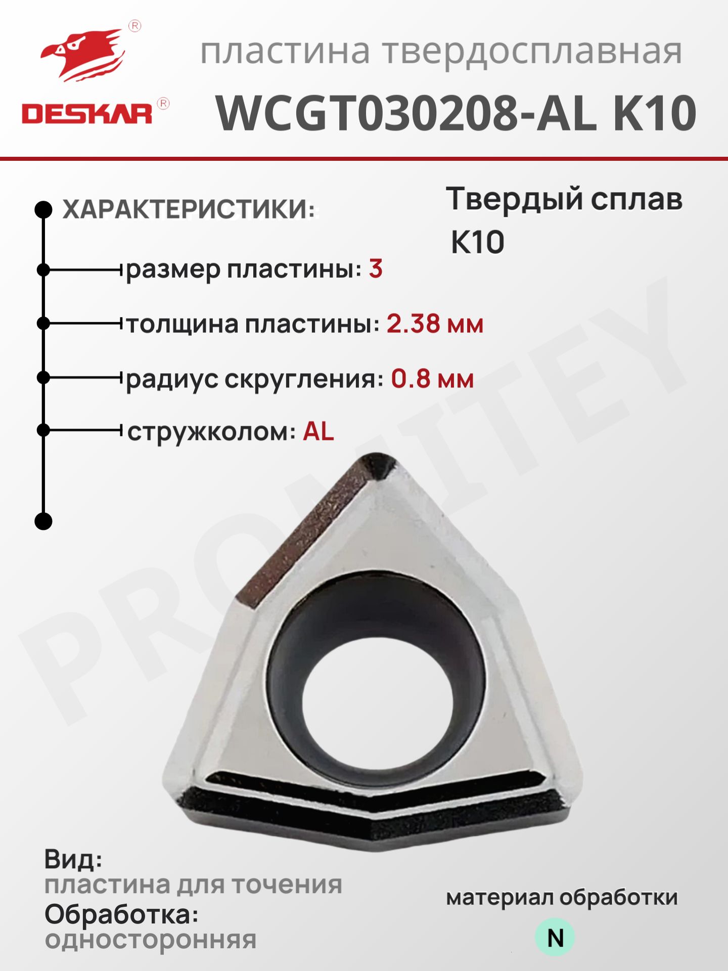 Пластина WCGT030208-AL K10 для токарных инструментов по металлу, от бренда DESKAR, сплав K10, сделано по стандартам ISO