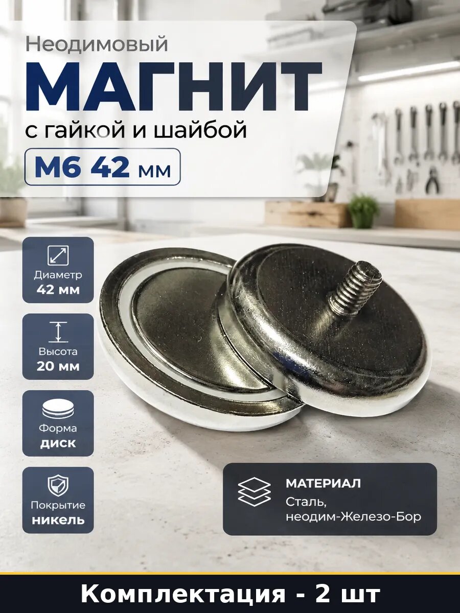 Неодимовый магнит с гайкой и шайбой М6 42 мм 2 штуки