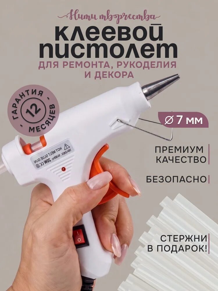 Клеевой пистолет со стержнями 20 Вт, 7-7,2 мм; термопистолет для рукоделия, 2 стержня