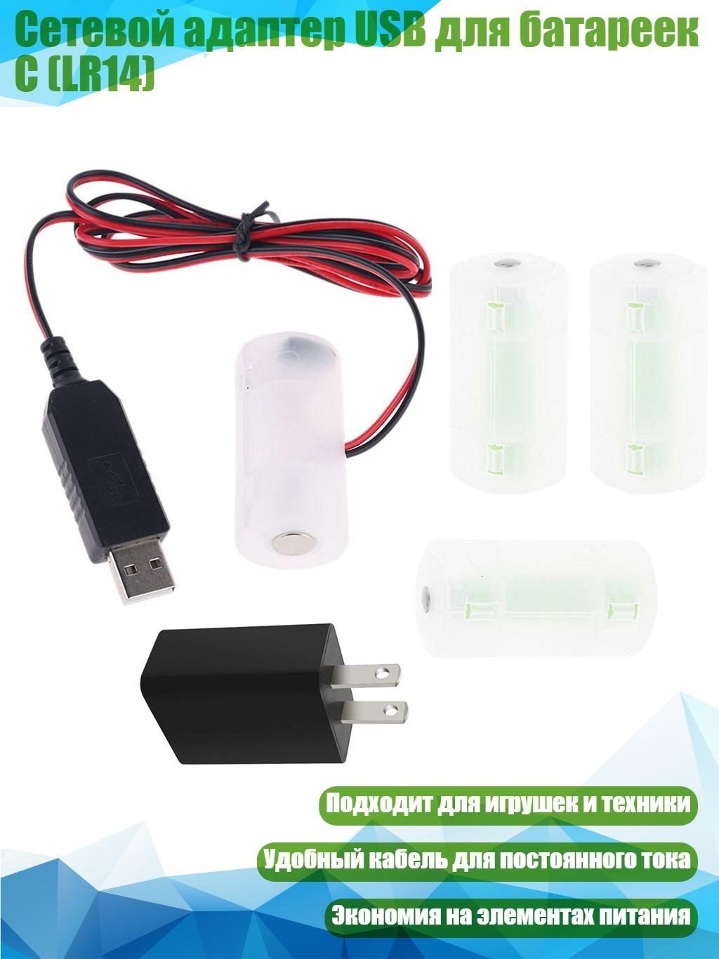 Сетевой адаптер USB для батареек C (LR14), Штепсельная Вилка США