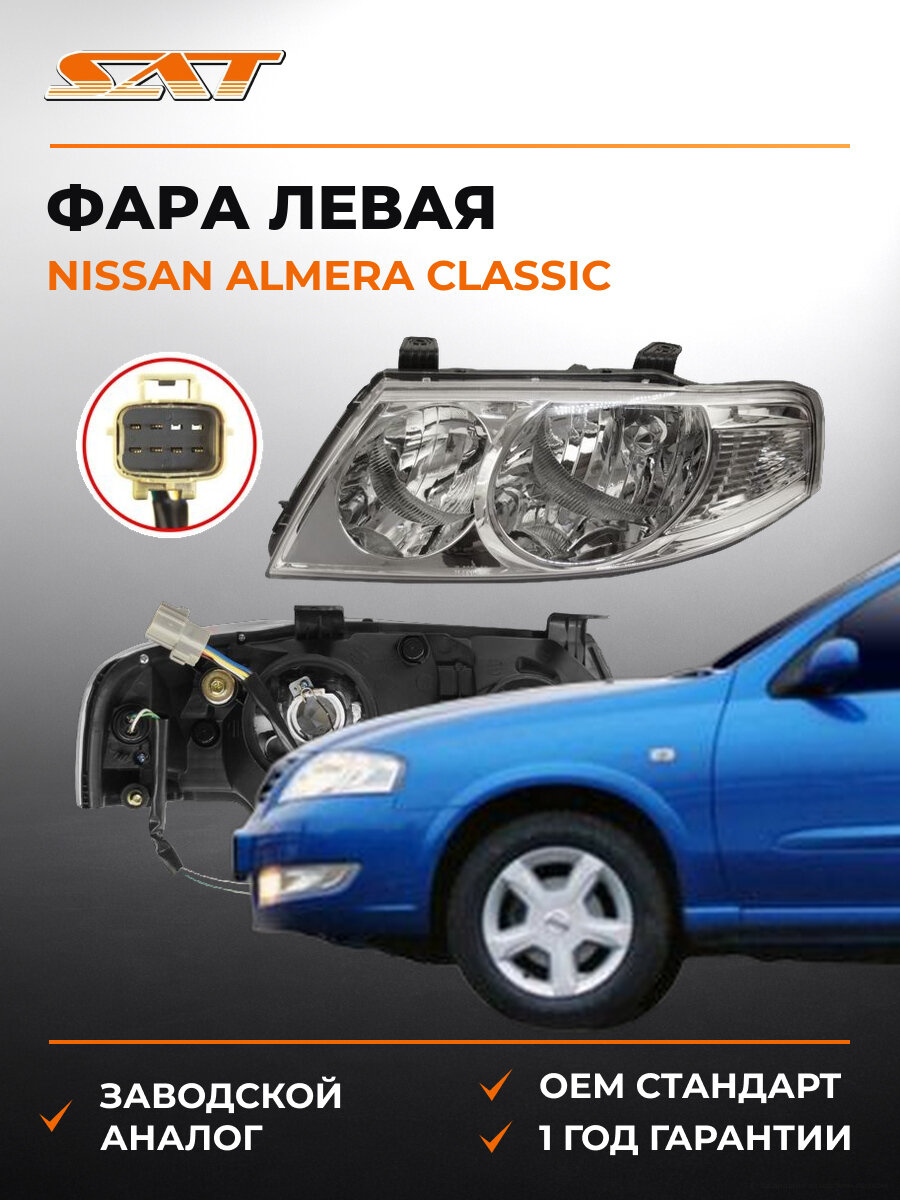 Фара левая SAT ST21511B7L Ниссан Альмера Классик Nissan Almera Classic 2006-2012