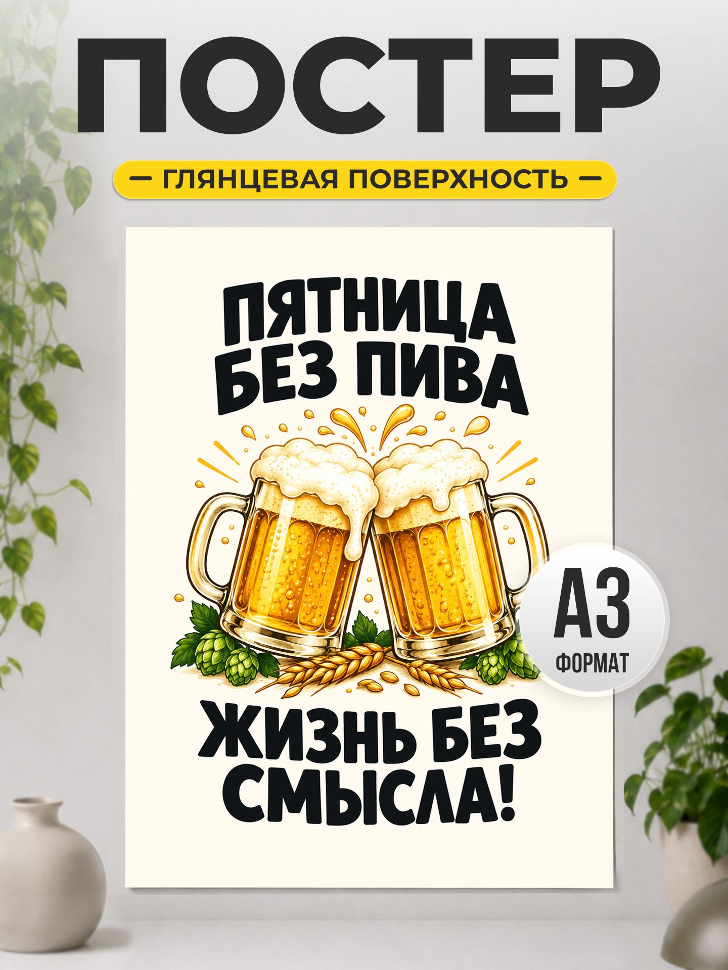 Постер "Пятница без пива" смешной подарок мужчине