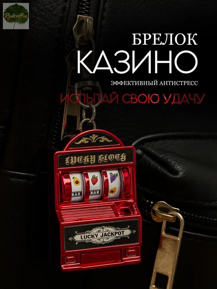 Брелок Казино — фото 1