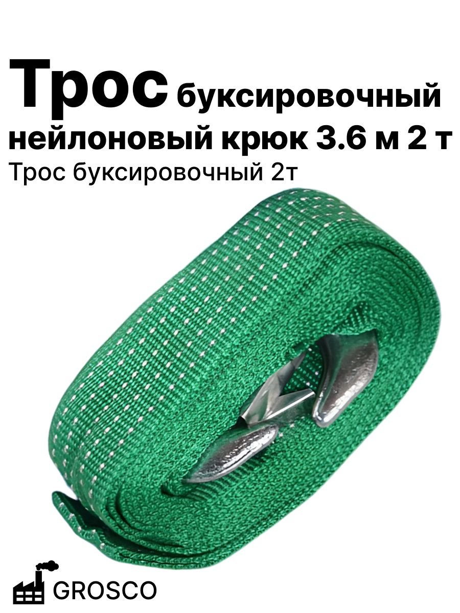 Трос буксировочный нейлоновый (крюк 3,6 м 2т.) (Трос буксировочный 2т)