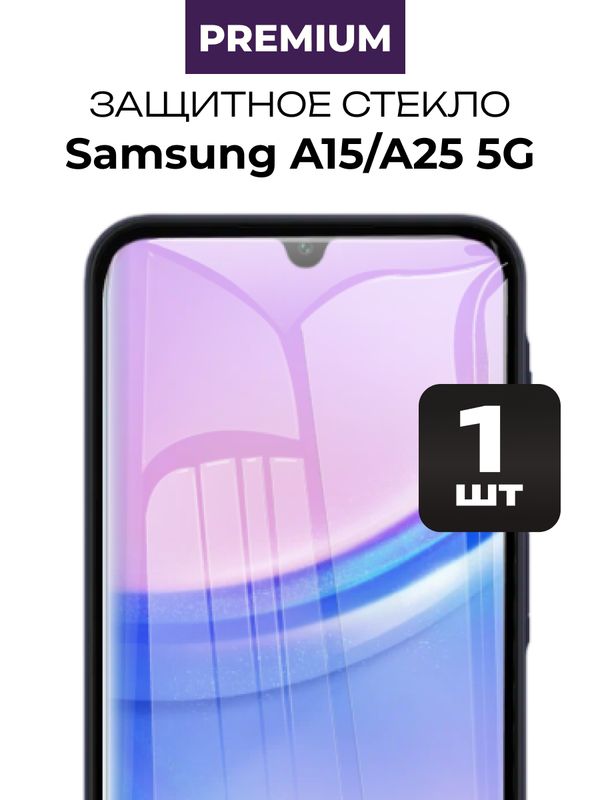 Защитное закаленное премиум стекло на Samsung Galaxy A15, Samsung Galaxy A25 5G алмазная прочность 1 шт