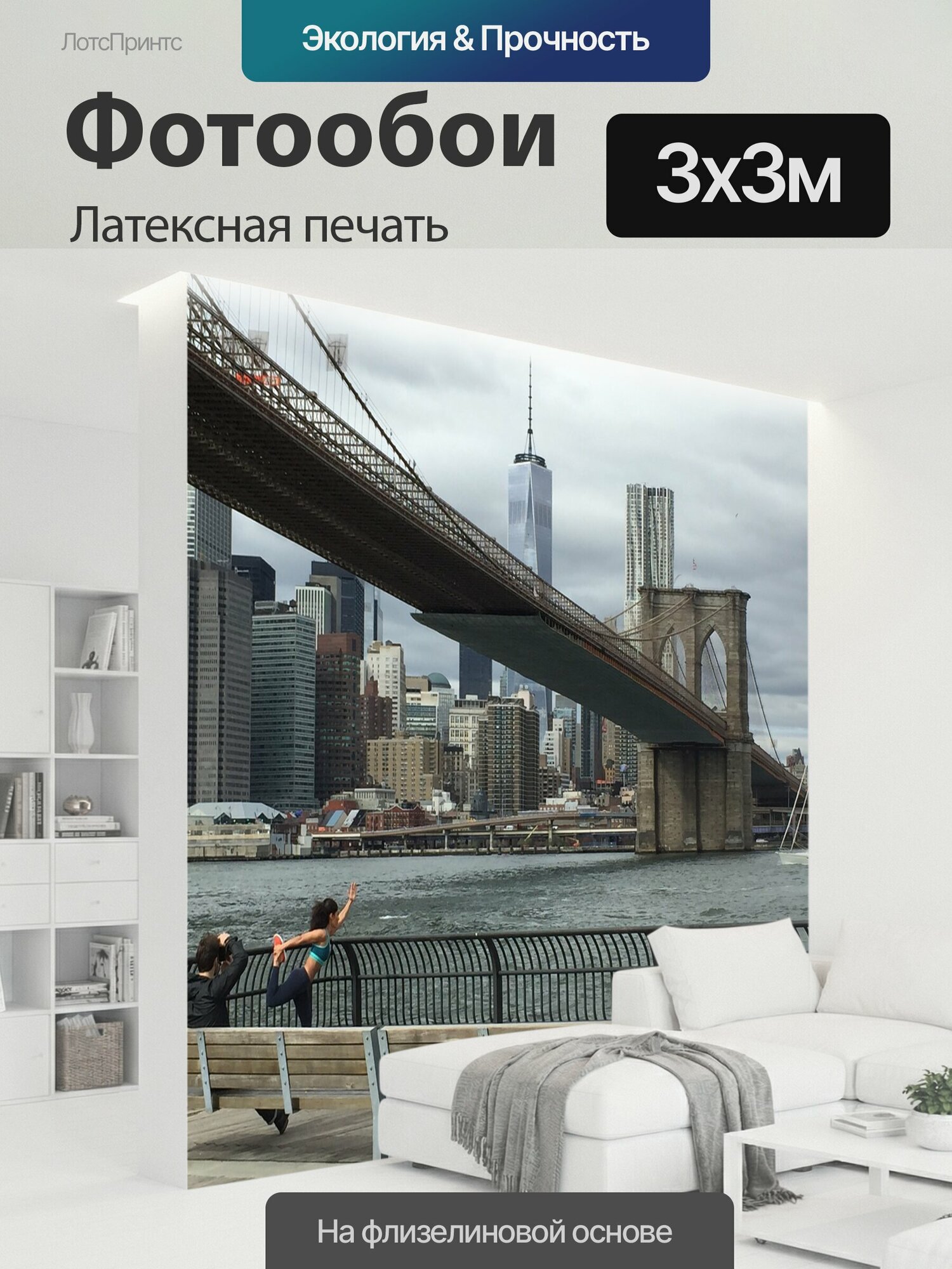 Фотообои моющиеся ударопрочные "Нью-йорк, бруклин, бруклинский мост" 300x300 см. латексная печать