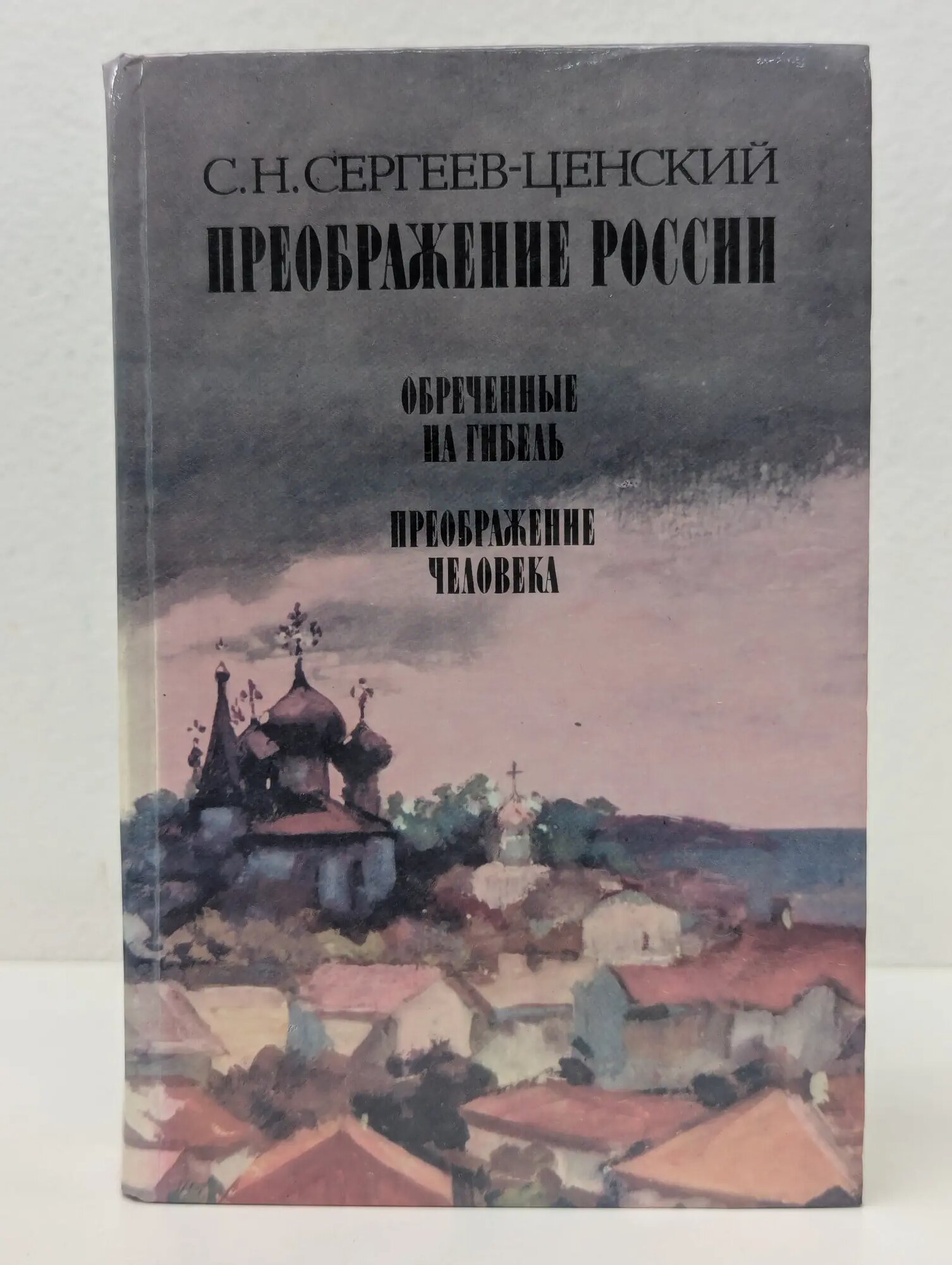 Преображение России. В 3 книгах. Книга 2 Сергеев-Ценский Сергей Николаевич 1988