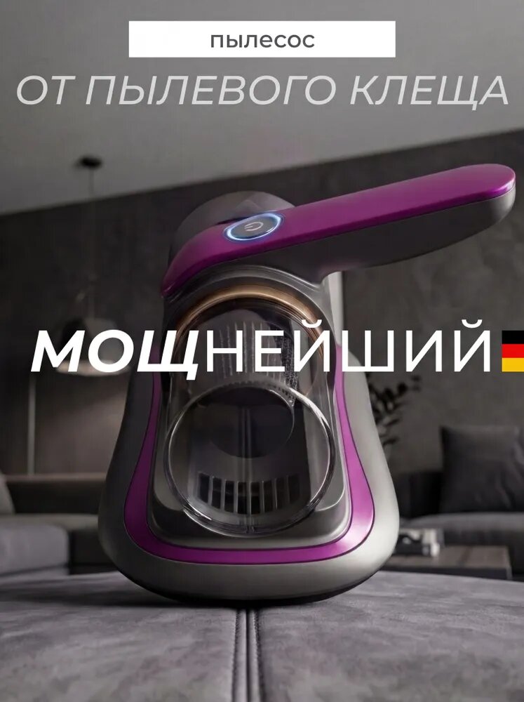 Пылесос от пылевых клещей